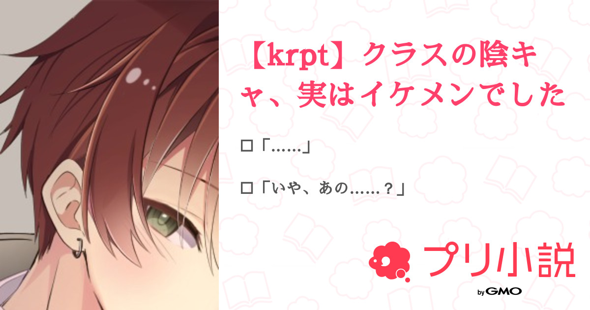 第3話：3話（【krpt】クラスの陰キャ、実はイケメンでした）｜無料スマホ夢小説ならプリ小説 byGMO